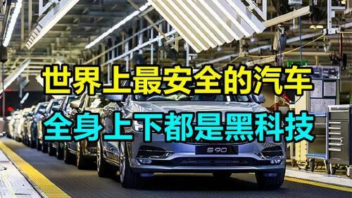 世界上最安全的汽车,全身上下都是黑科技,五大系统护你安全出行