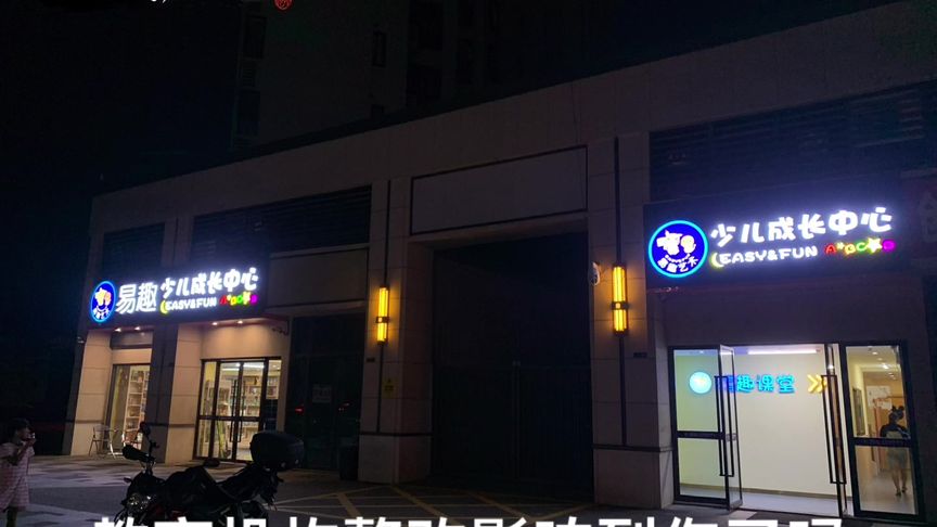 教育机构整改#商铺 #佛山广告公司 #门头招牌
