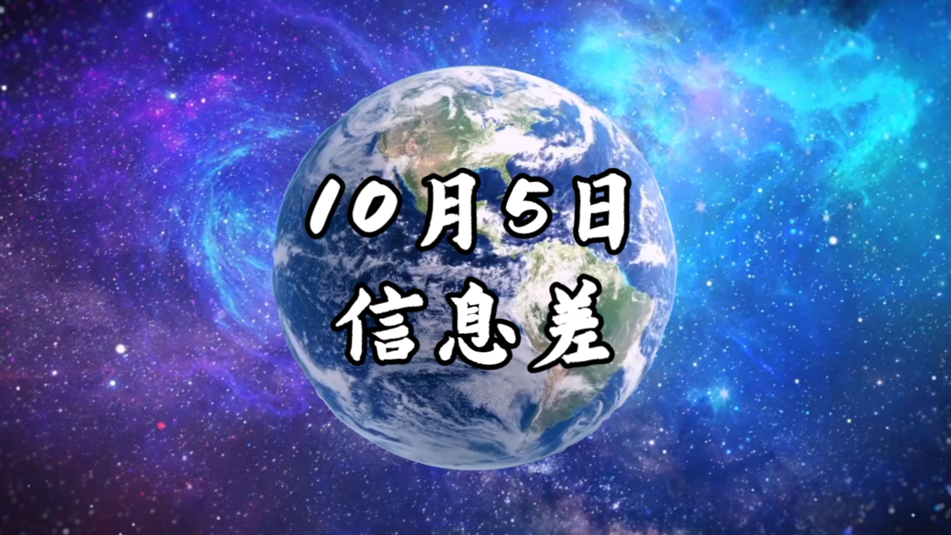 2025年10月5日信息差|一觉醒来,世界发生了什么?【本世纪最晚中秋;...
