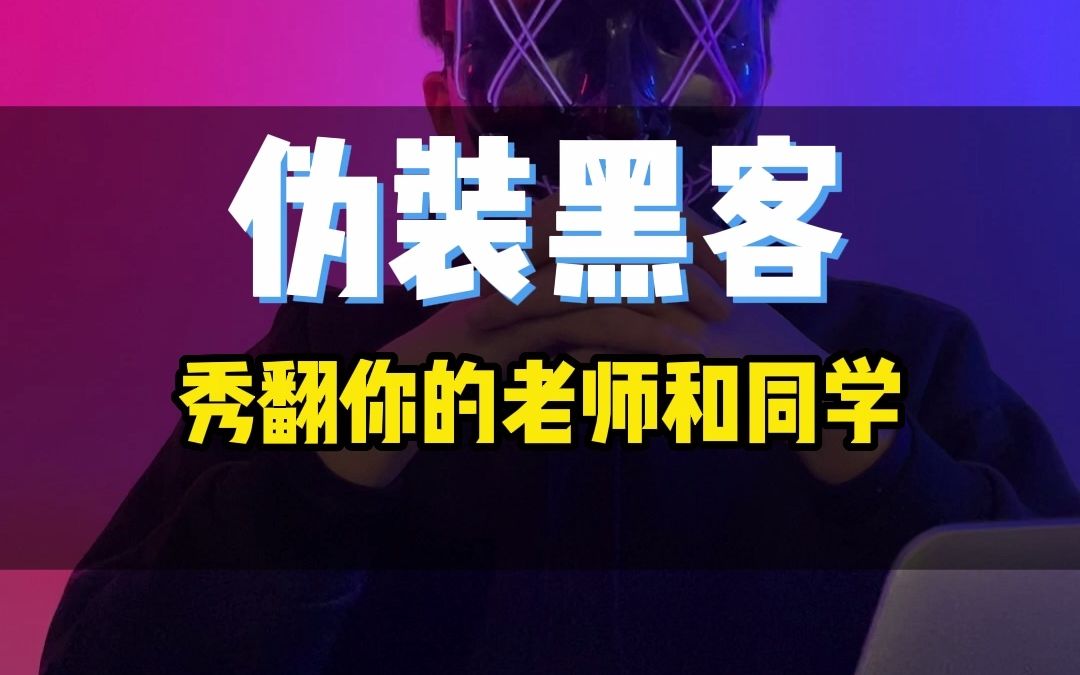 教你用一行代码,伪装成顶级黑客。让你成为学校最靓的仔