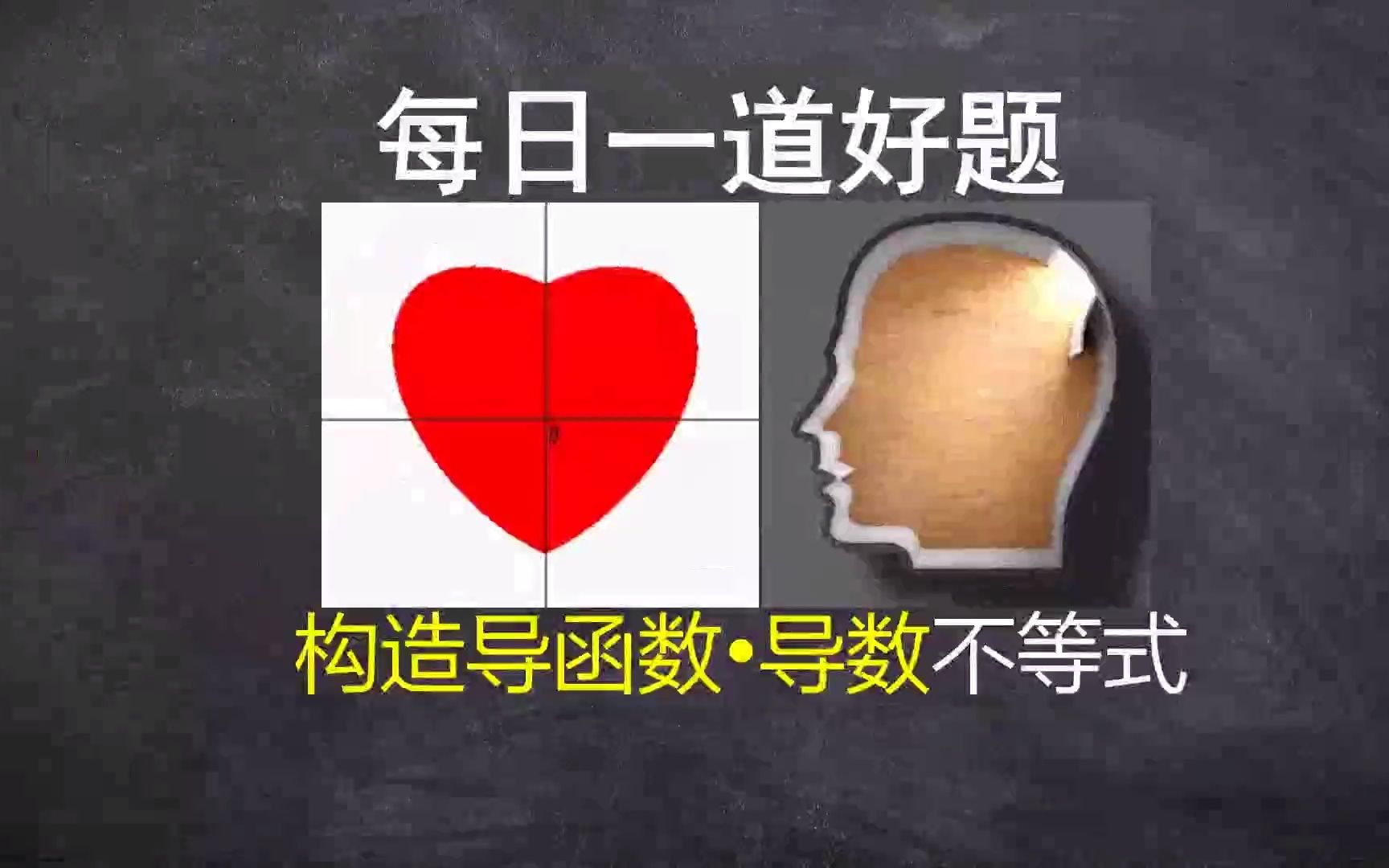 【高考•每题一个好技巧】044构造导函数•导数不等式
