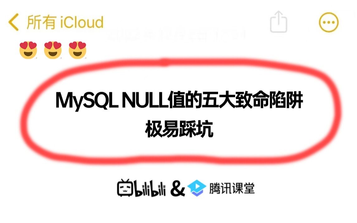 【MySQL】NULL值的五大致命陷阱,看完就不会踩坑了,让你少走99%...