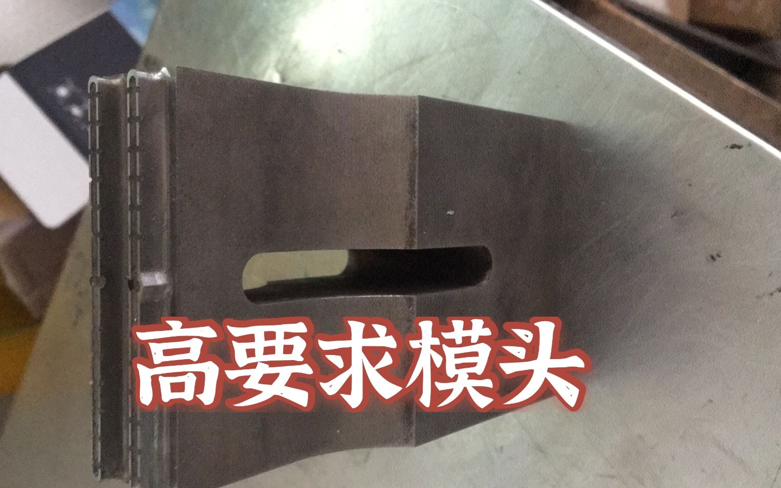 高要求塑焊机清洗机的模头选择什么模具钢材?