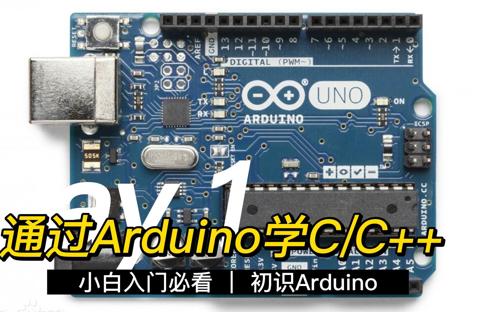 Arduino初级第一课初识Arduino