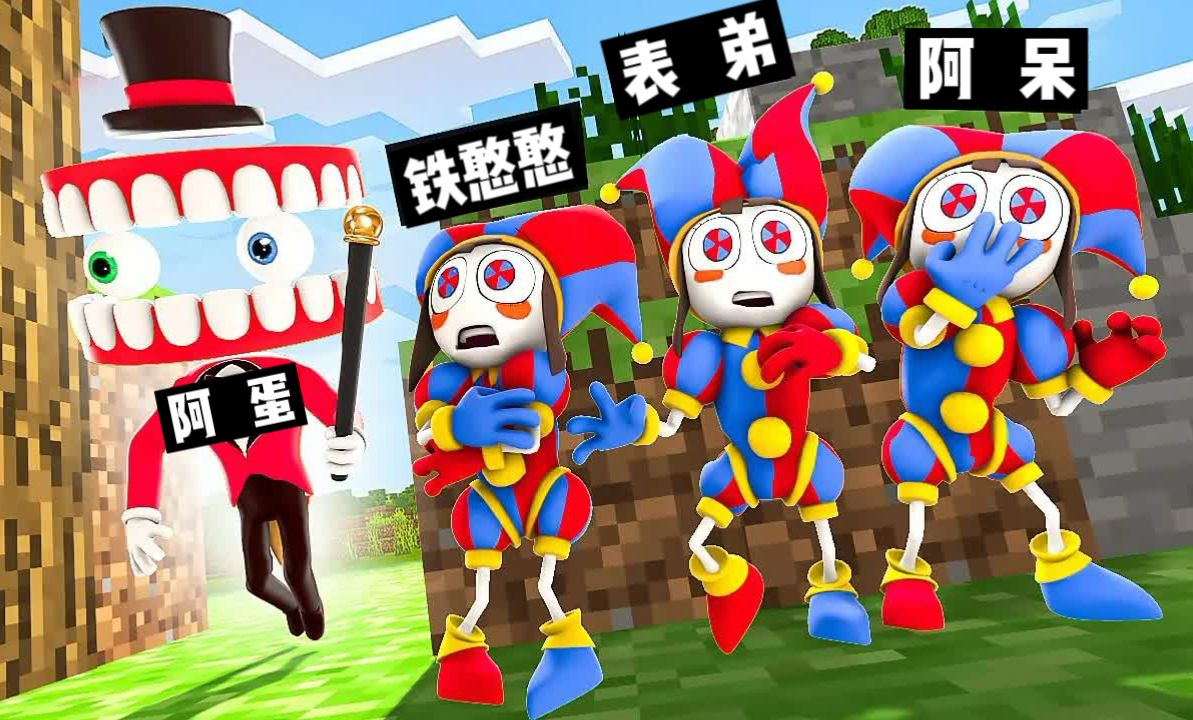 盖瑞模组:变成数字马戏团的角色躲猫猫,铁憨憨能否躲避阿蛋追击_哔哩...