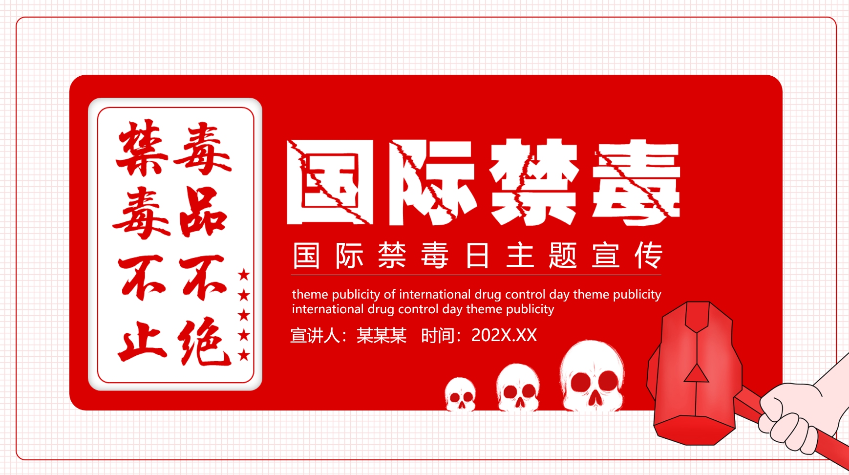 国际禁毒日主题宣传教育PPT模板——氢元素