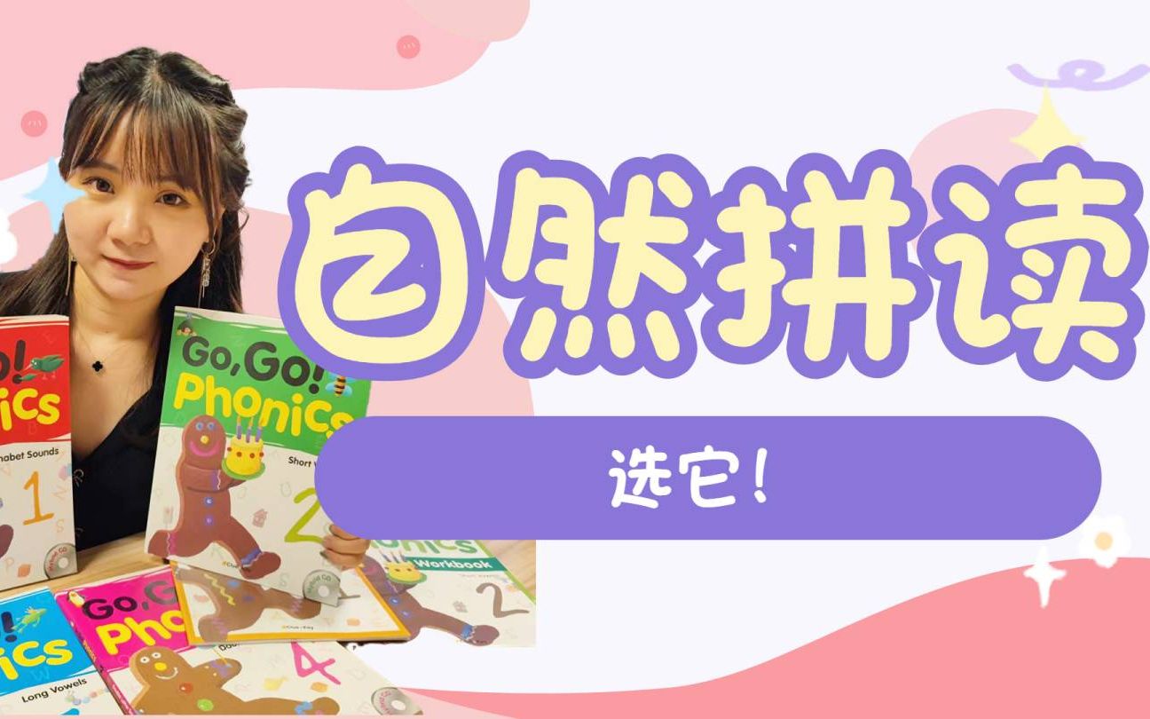 推荐自用的自然拼读教材GoGo! Phonics