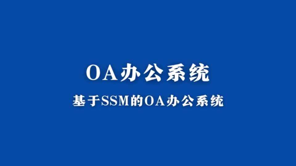 java毕业设计计算机毕设项目基于ssm的OA办公系统