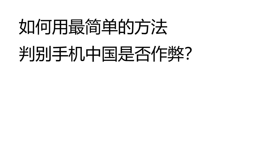 如何用最简单的方法判别手机中国是否作弊?