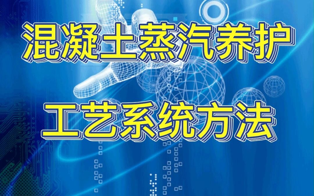 混凝土蒸汽养护工艺系统方法专业资料汇编