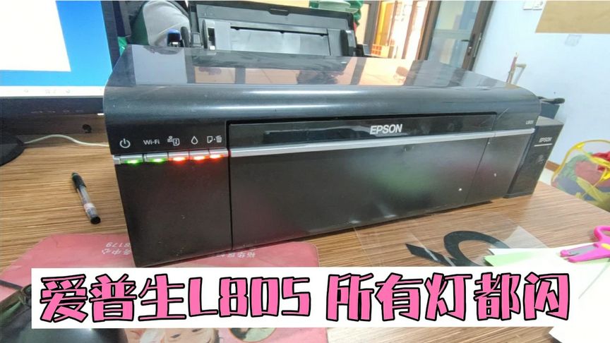 爱普生L805不能打印,所有的灯都在闪。如何解决此类故障?收藏
