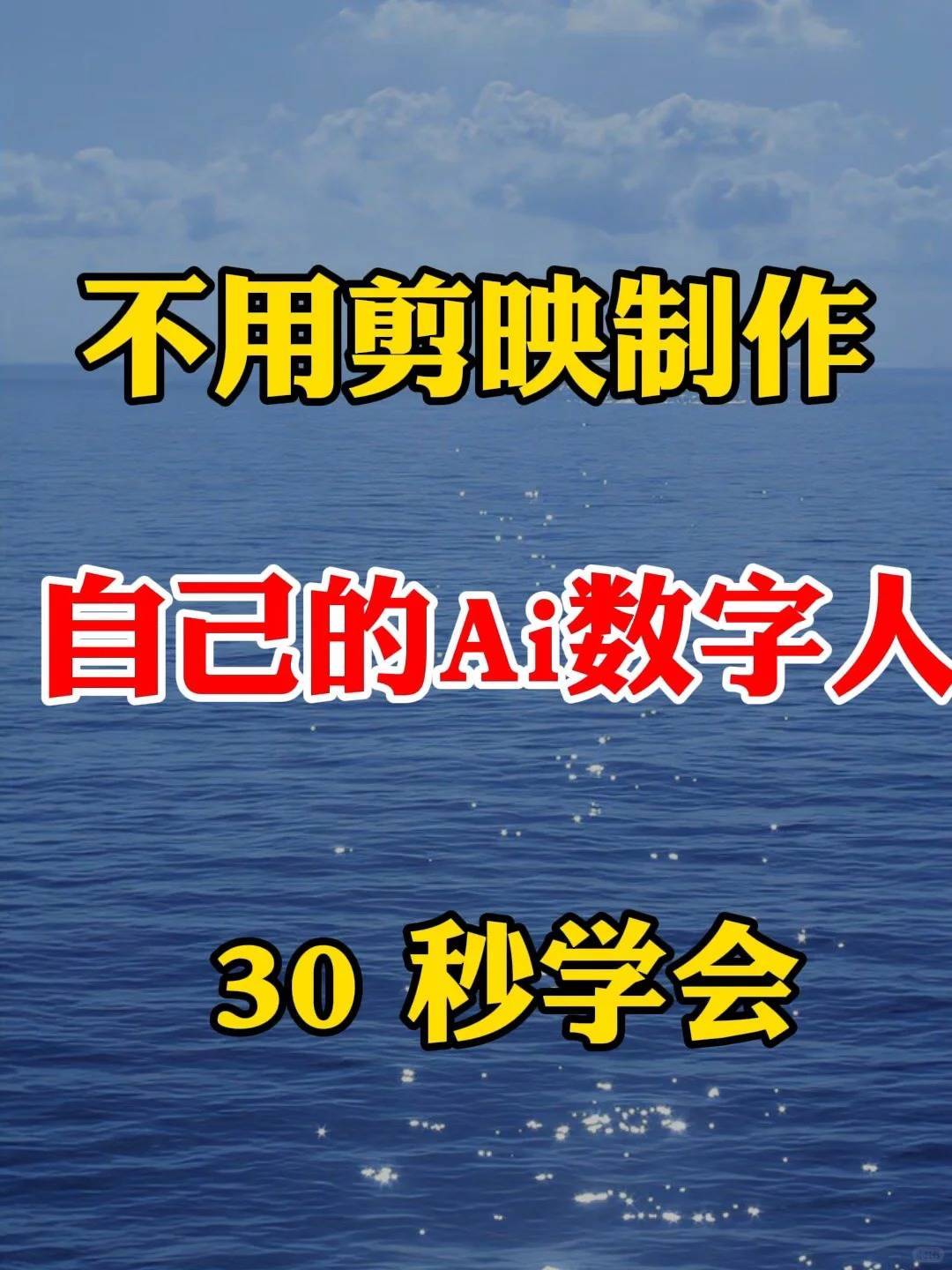 制作自己的 ai 数字人 快学起来吧#短视频制作 #短视频剪辑教程 #ai #...