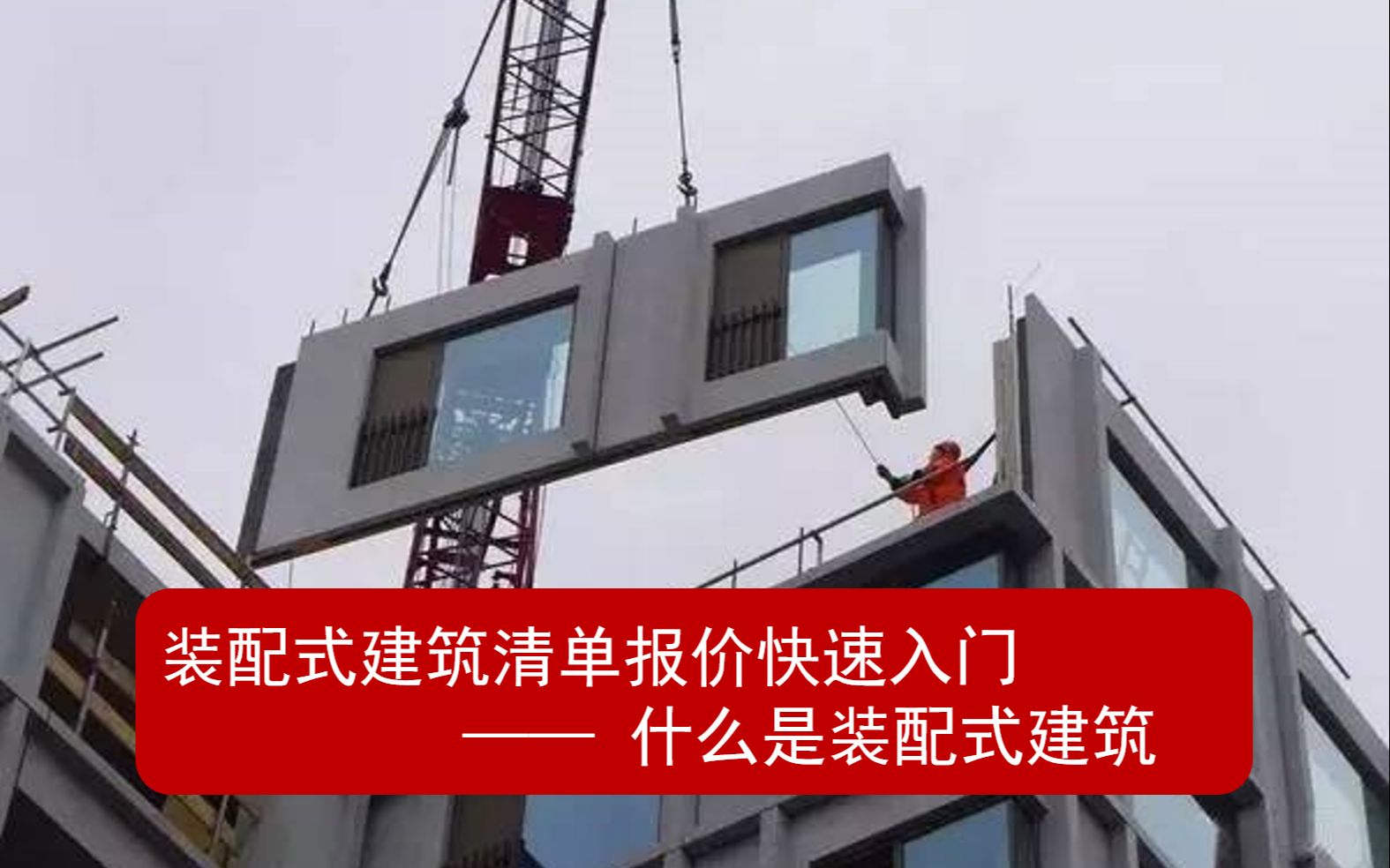 2.什么是装配式建筑