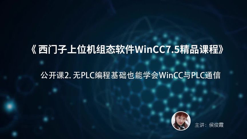 无PLC编程基础也能掌握WinCC与PLC通信,只需要几步就能实现