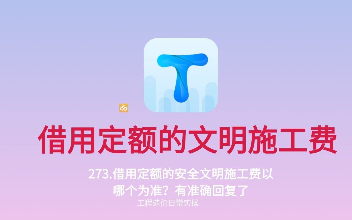 借用定额的安全文明施工费以哪个为准?有准确回复了