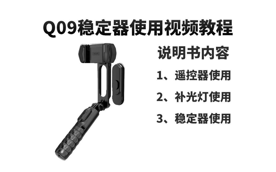 Q09稳定器使用视频教程