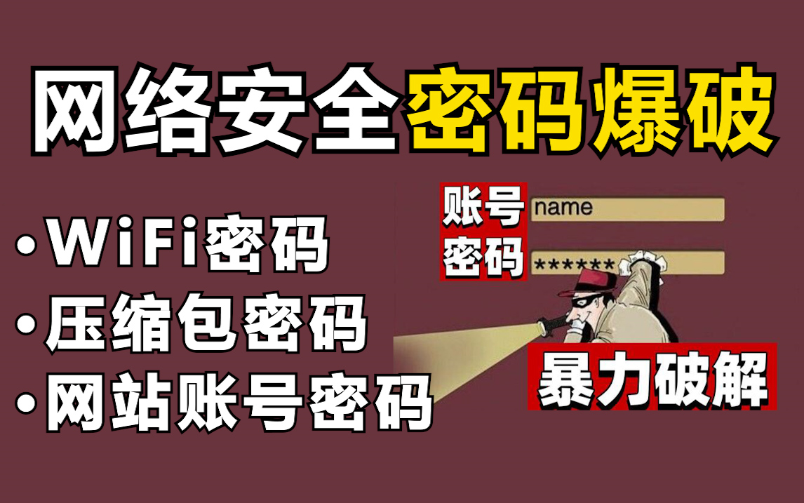 【网络安全】你设置的密码真的很安全吗?三分钟破解14位纯数字密码!...