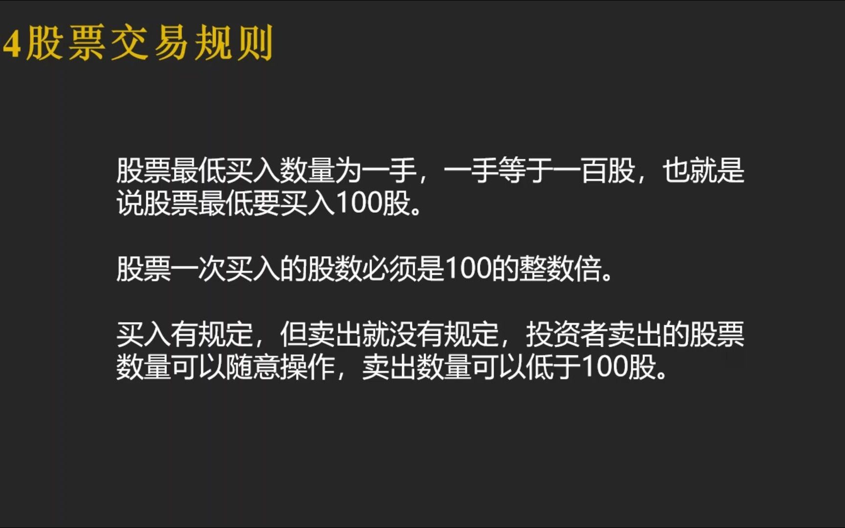 04股票交易规则