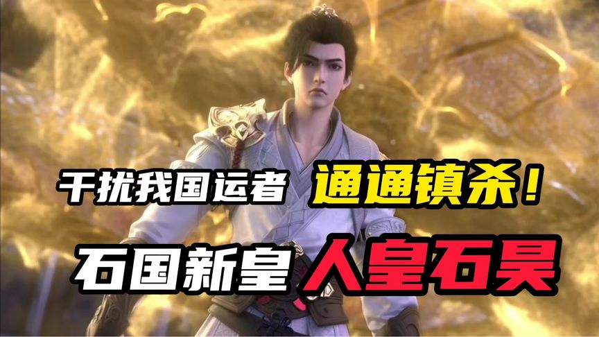 完美世界:石昊通过试炼,受封人皇,草字剑诀大战真龙宝术
