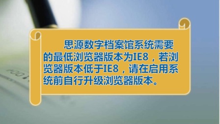 思源数字档案馆系统-浏览器版本检查