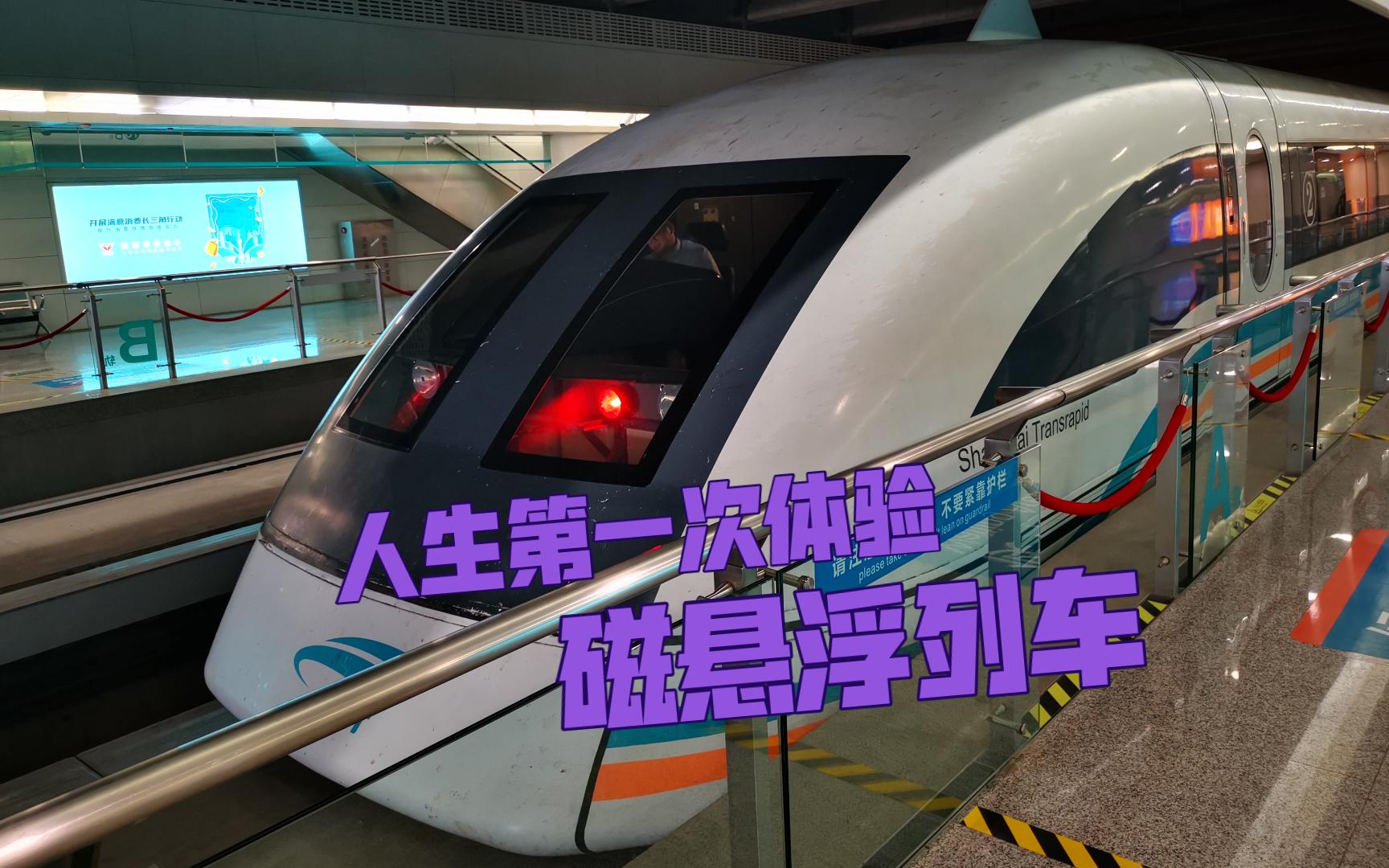 【磁悬浮列车】第一次体验磁悬浮列车,简单分享一下自己的感受