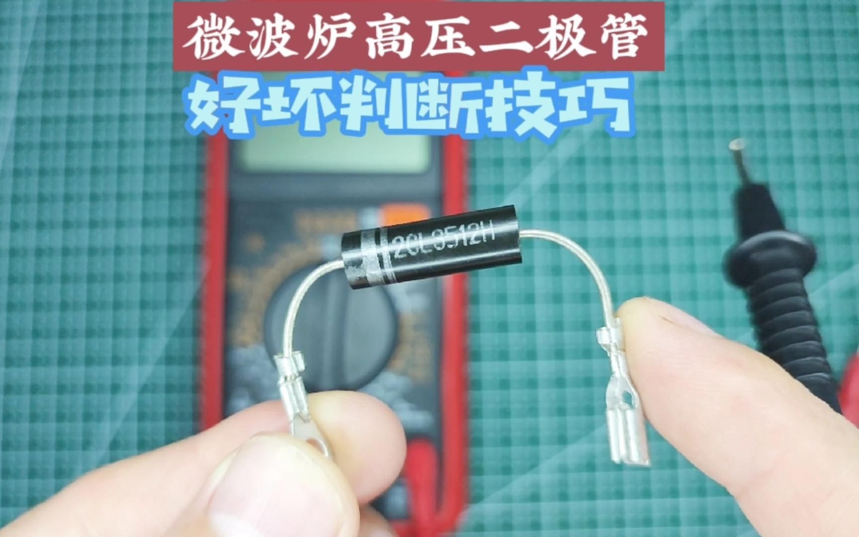 万用表测量不了微波炉高压二极管的好坏?师傅告诉你正确的方法
