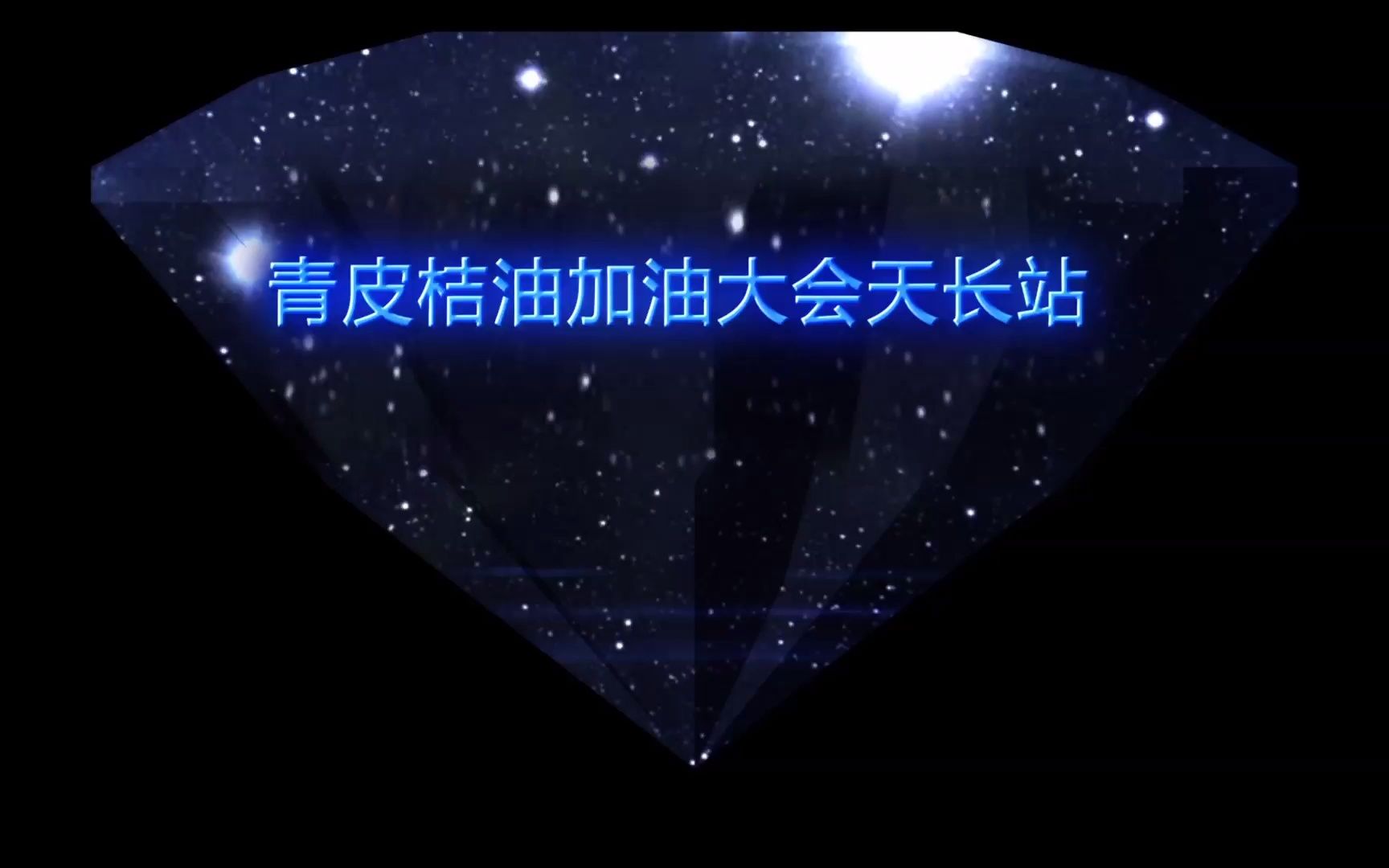 钻石启动开幕式启幕视频内容制作 3D模型启动仪式