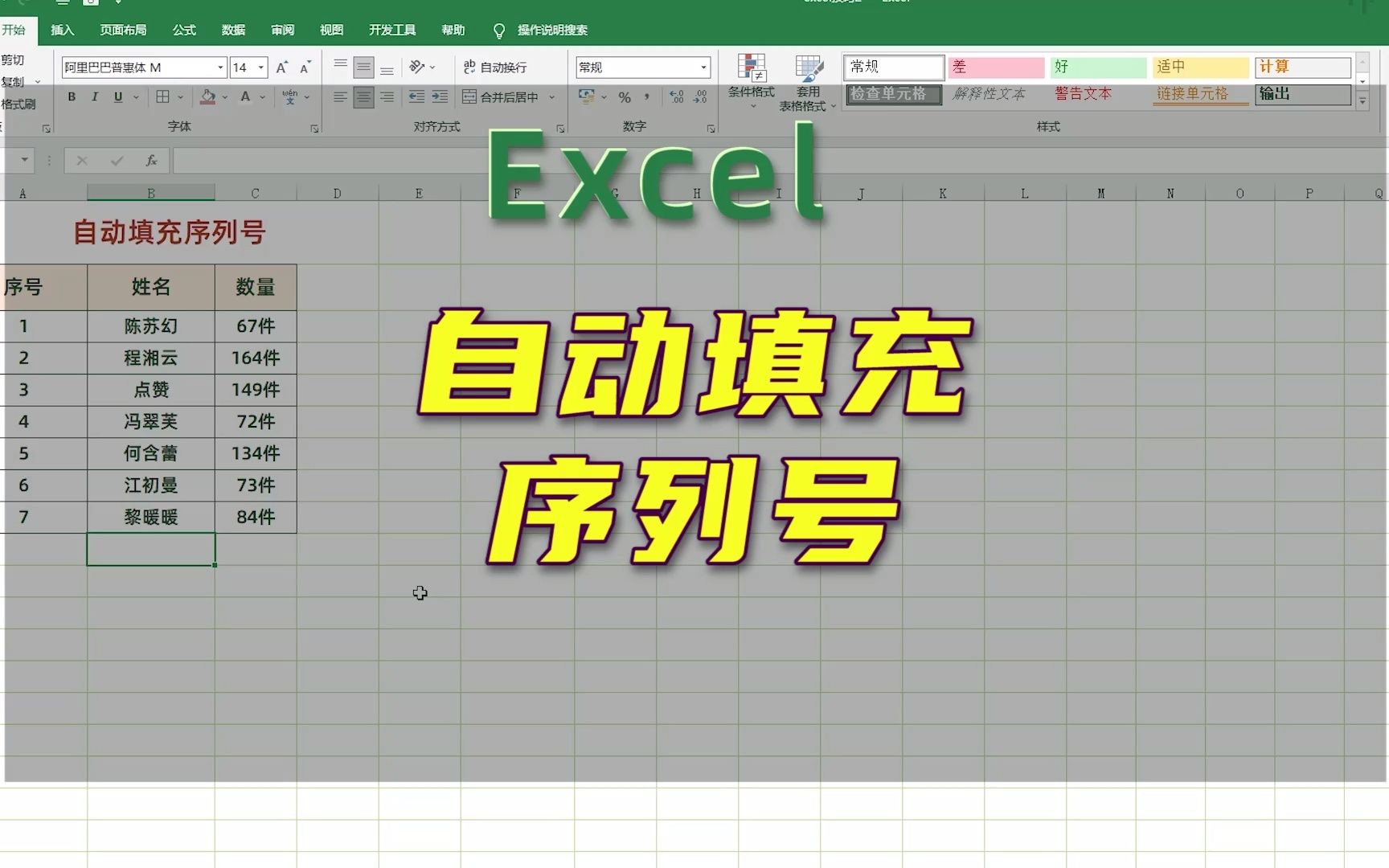Excel自动填充序列号并自动更新序号