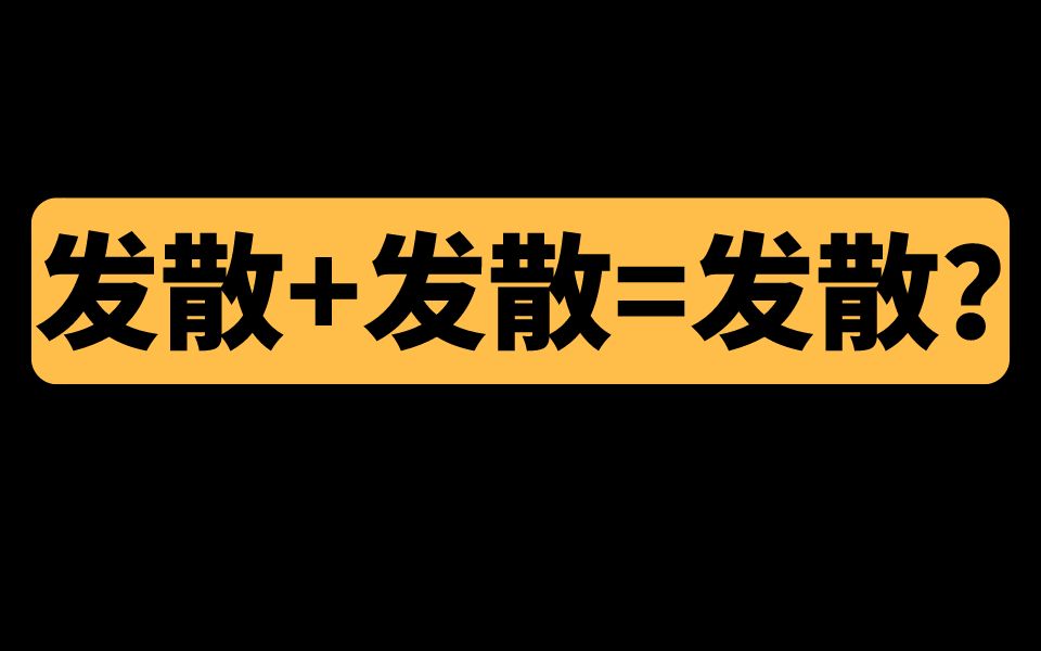 考研数学|反常积分发散+发散,一定发散吗?