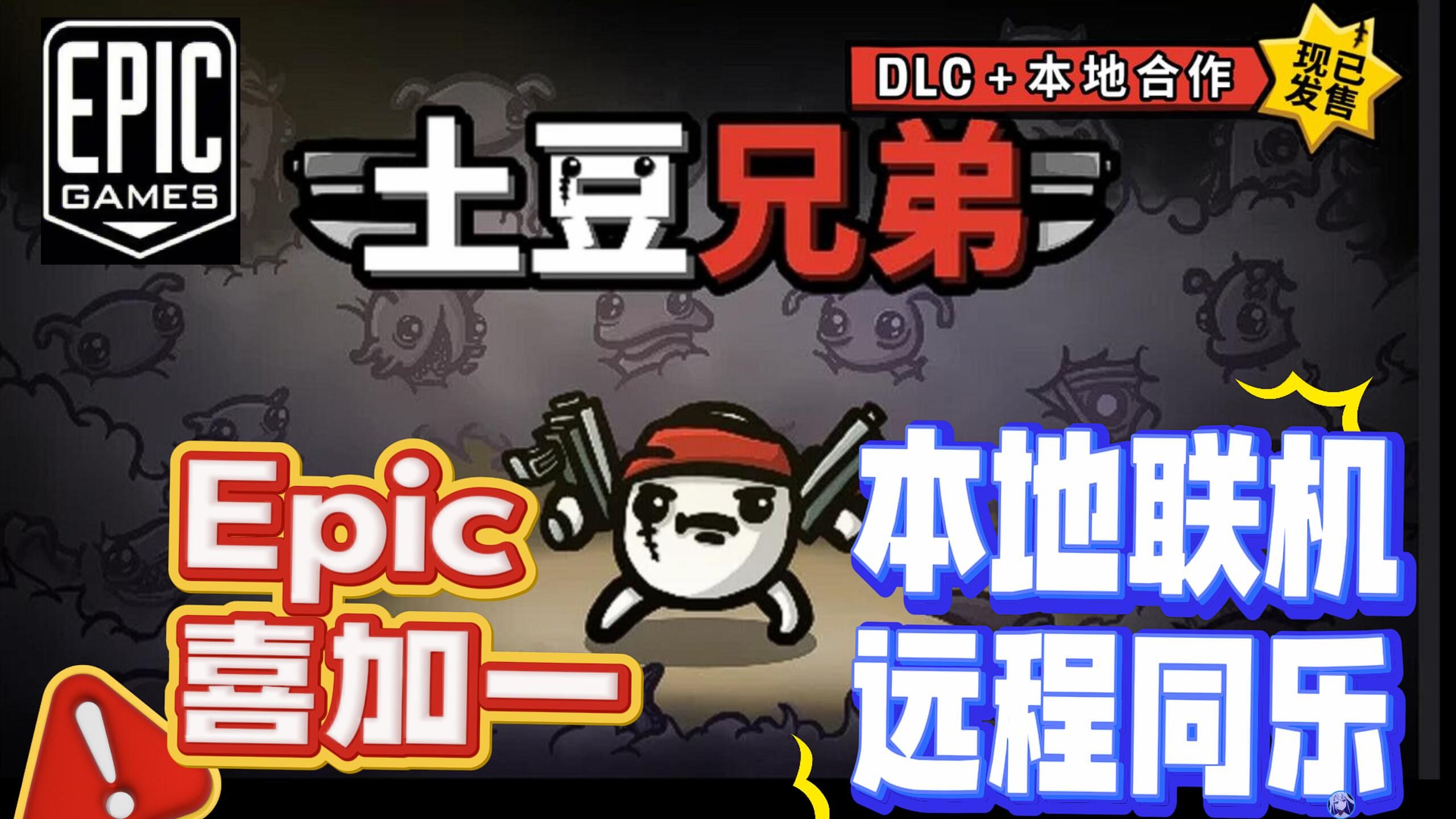 【土豆兄弟Brotato】Epic喜加一!本地合作+steam远程同乐!联机方法...
