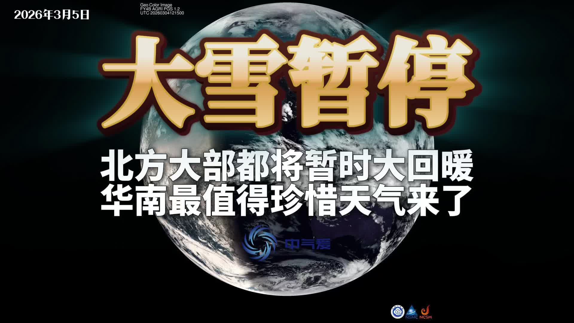 大雪暂停:北方大部都将暂时大回暖,华南最值得珍惜天气来了 #天气 #...