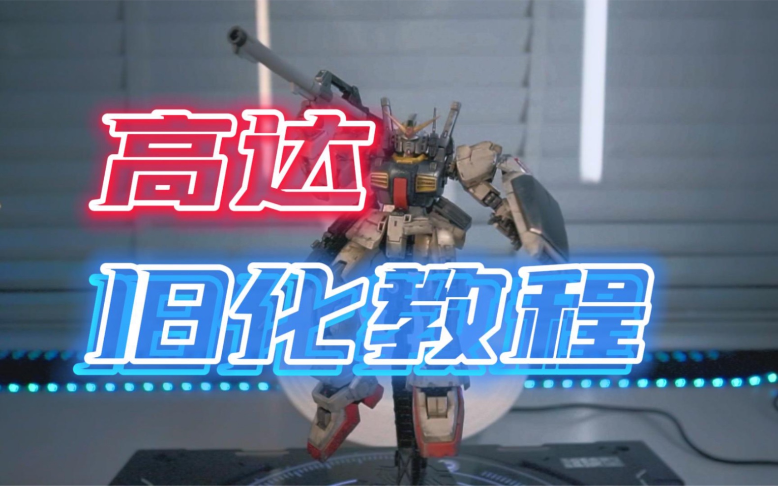 【模型课堂】保姆级高达旧化战损教程 五分钟素组变喷涂