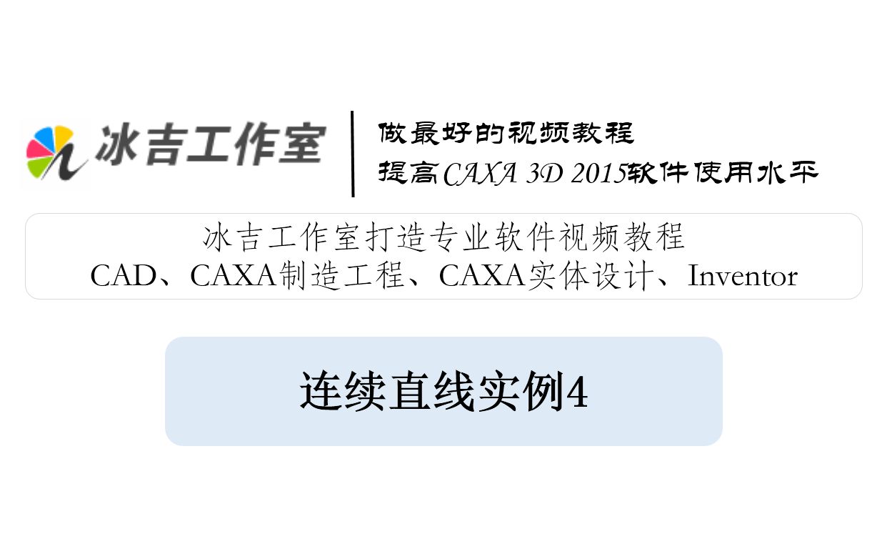 8.CAXA 3D实体设计2015视频教程——连续直线实例4