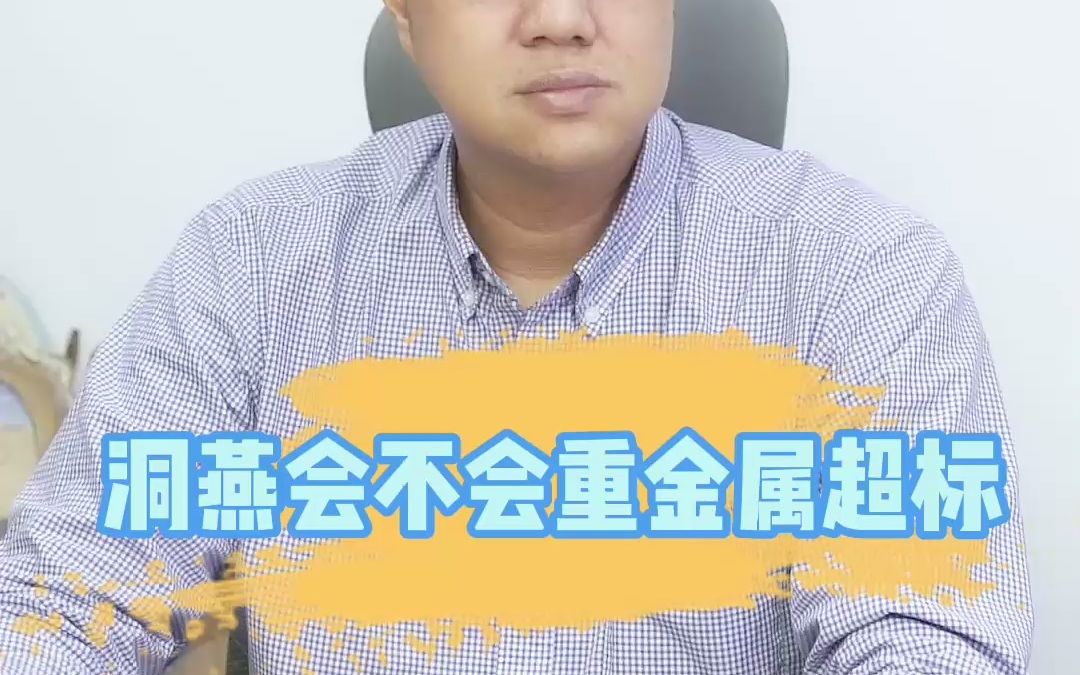 你担心的燕窝重金属超标问题,博士这样说