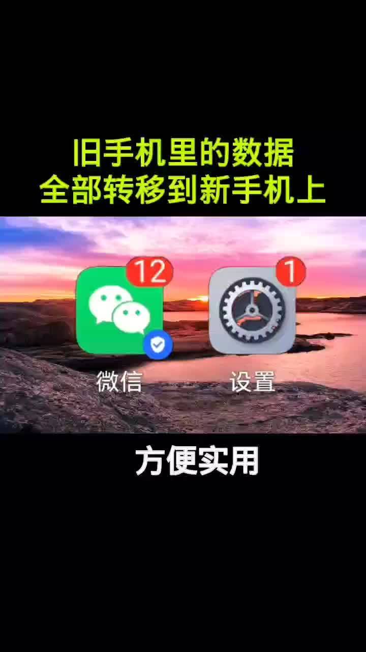 旧手机里的数据全部转移到新手机上