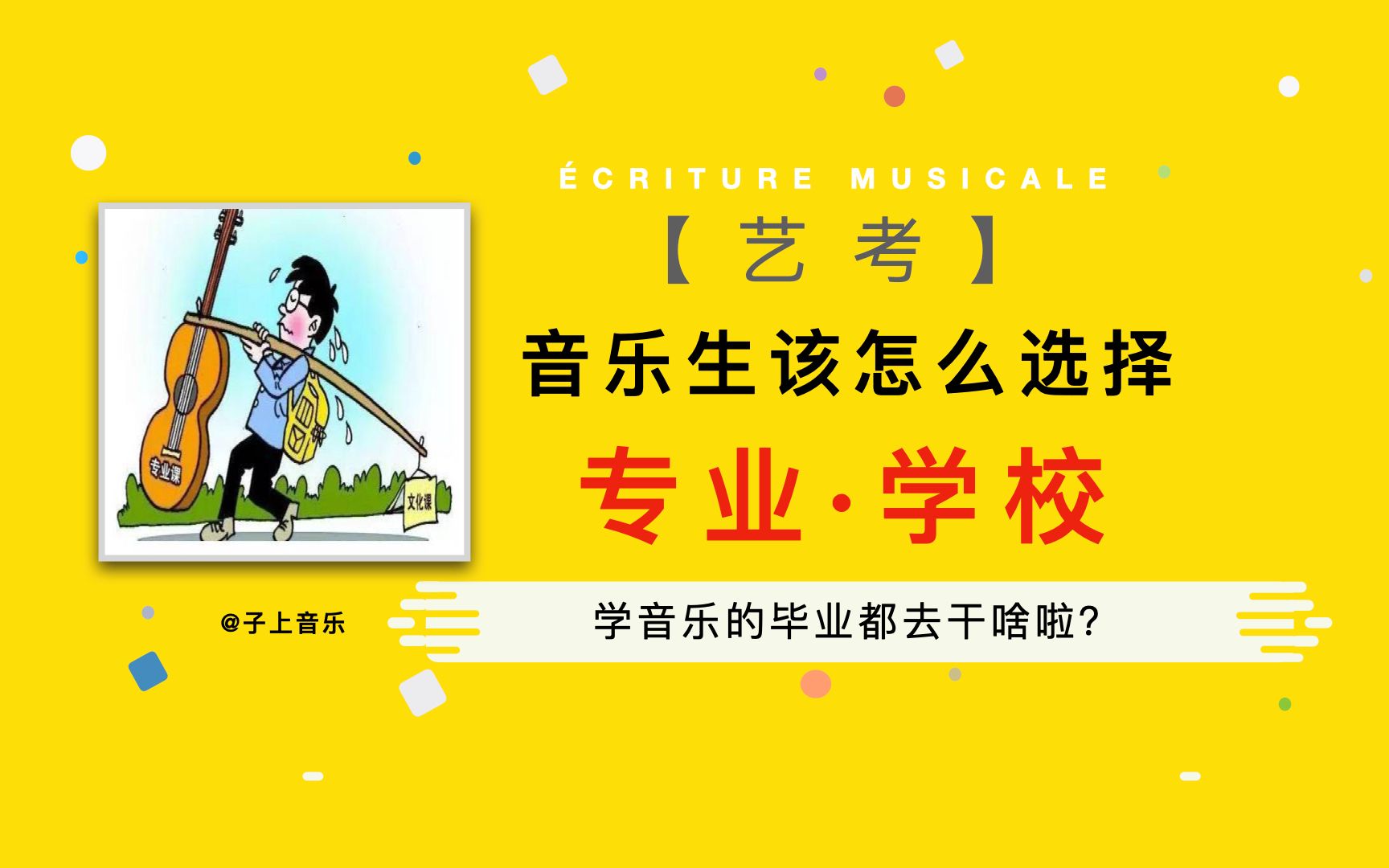 【艺考】给音乐生有关择校与选专业的建议,谨慎参考!