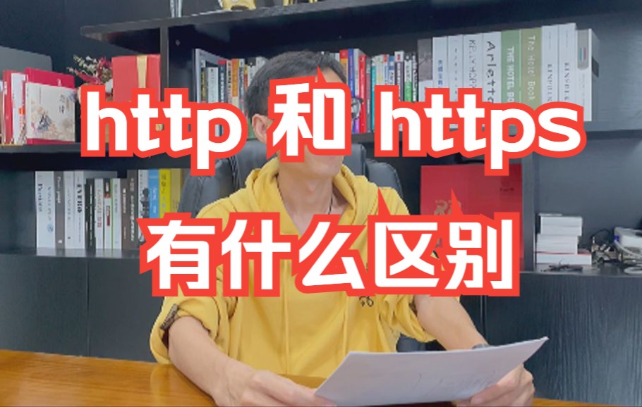 面试题:你知道 http 和 https 的区别是什么吗?