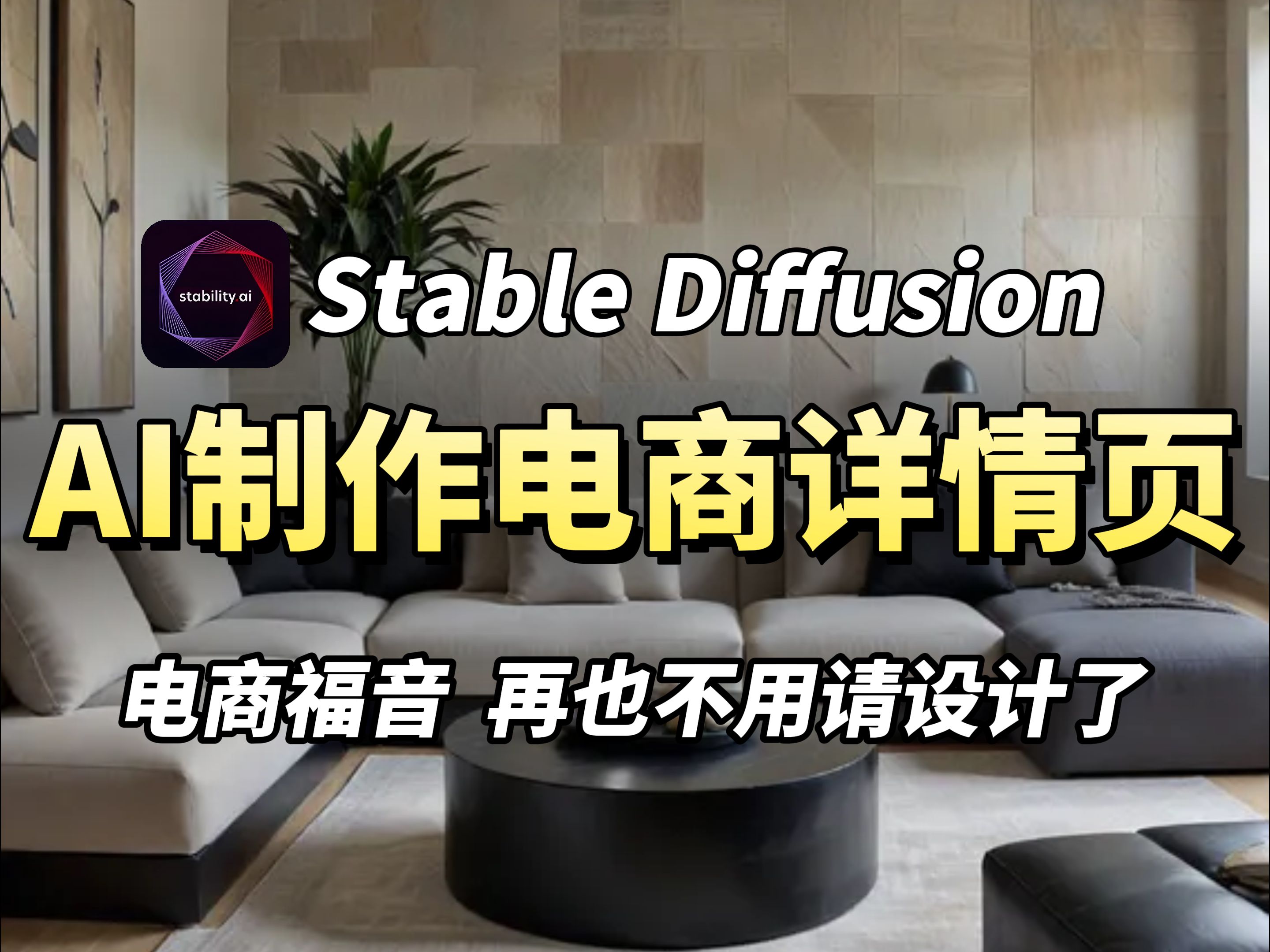 【Stable Diffusion】AI快速生成电商详情页!两分钟搞定一张电商详情页...