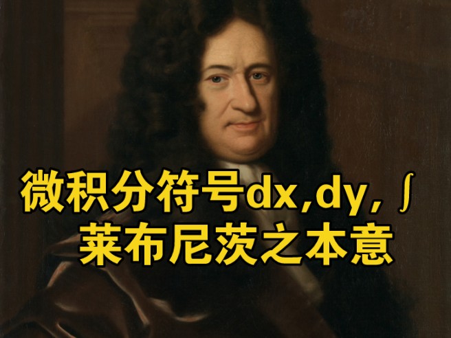 微积分符号dx,dy,∫ 莱布尼茨之本意