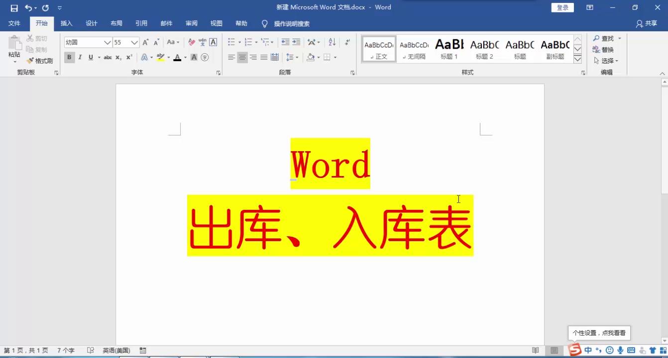 Word制作出库、入库表,日常办公常用技巧,一起来试试吧!