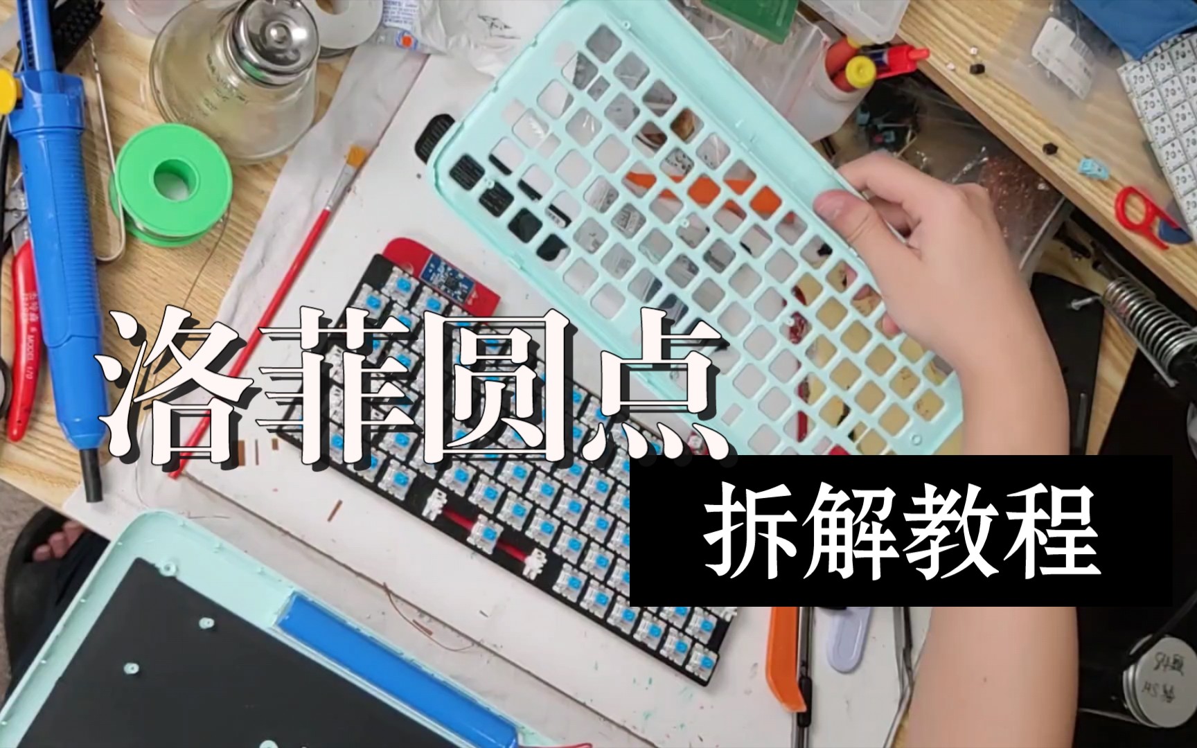 洛菲lofree圆点键盘拆解教程。