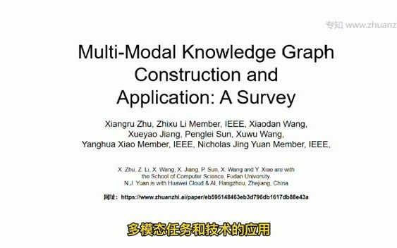 复旦发布首篇《多模态知识图谱构建与应用》综述论文,全面阐述现有...