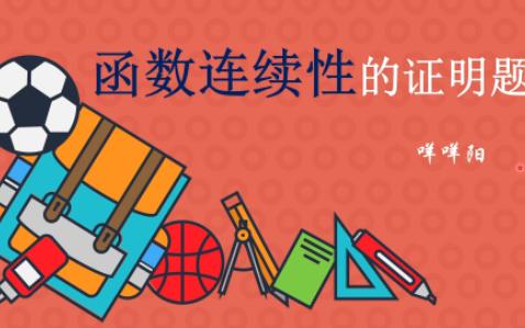 数学专业考研 | 函数连续有几种定义?