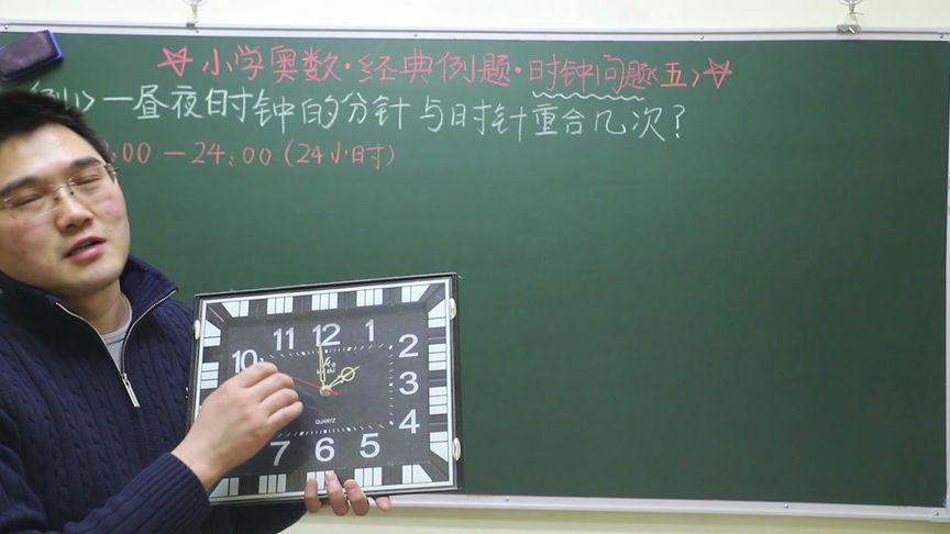 小学奥数经典例题 时钟问题中的追击问题(第五讲)