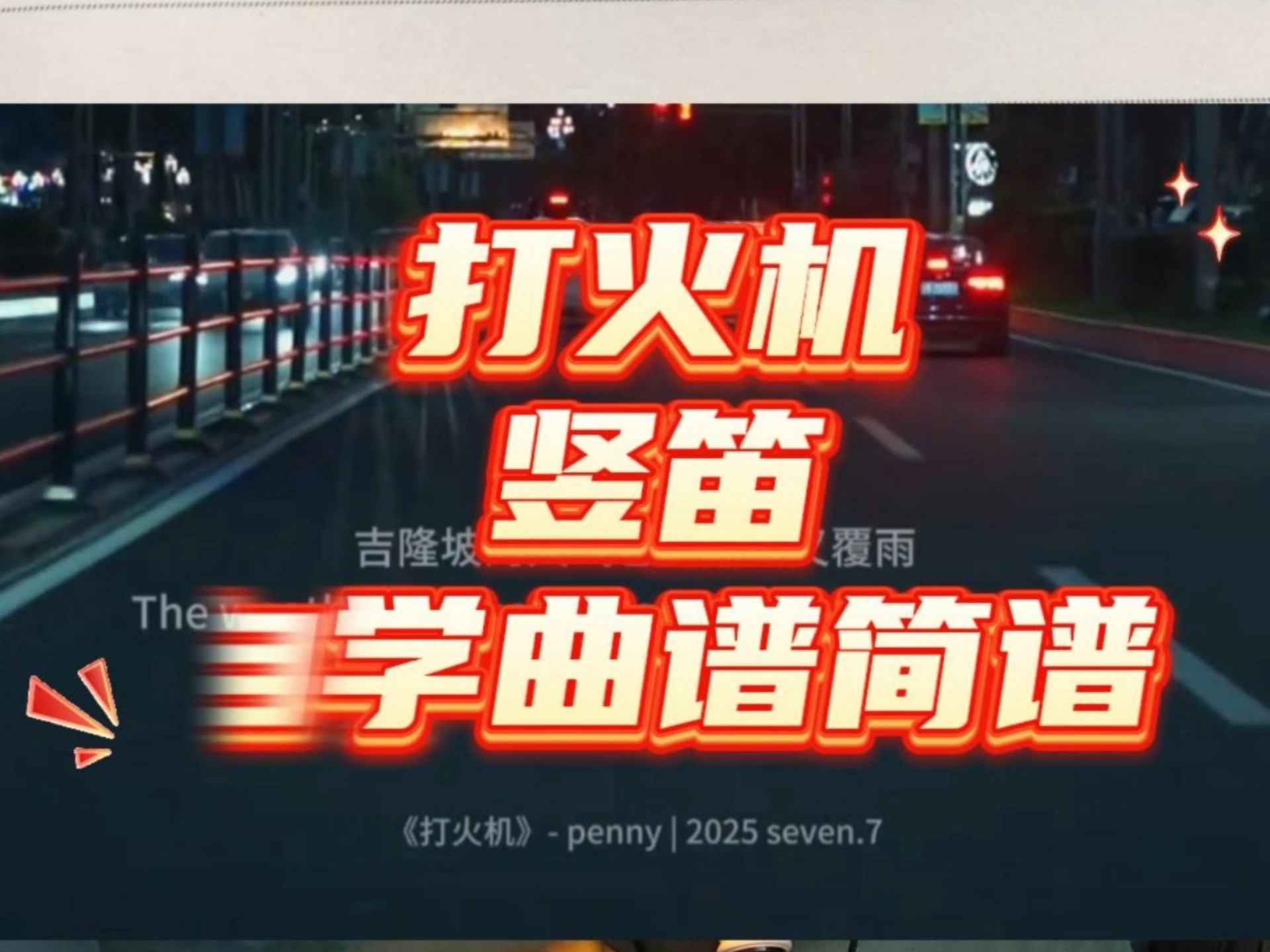 打火机,吉隆坡的天气它是翻云又覆雨,竖笛自学简谱