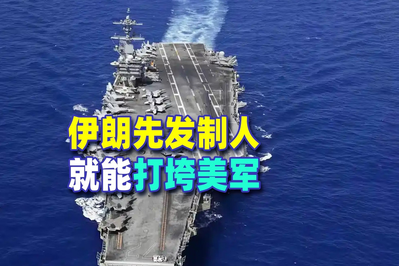 既然美国打算再次动手,伊朗应该先发制人,调动中的美军必定失败