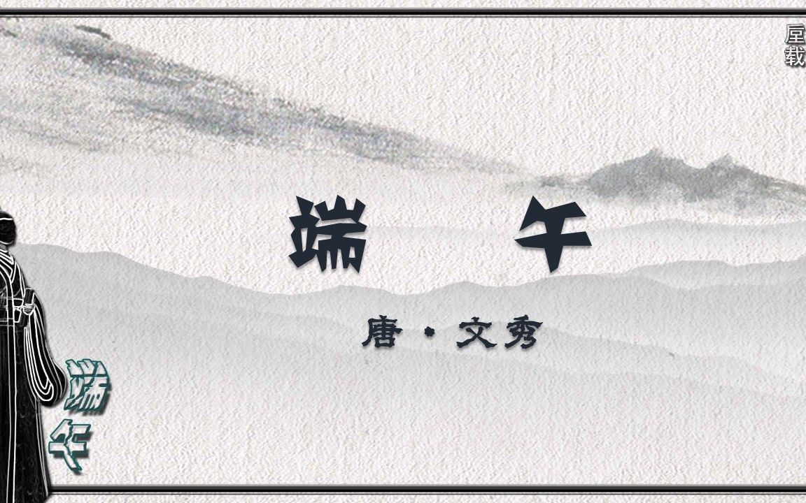 端午 唐·文秀 古诗微电影 诗词歌赋 中国水墨风 垕德载物