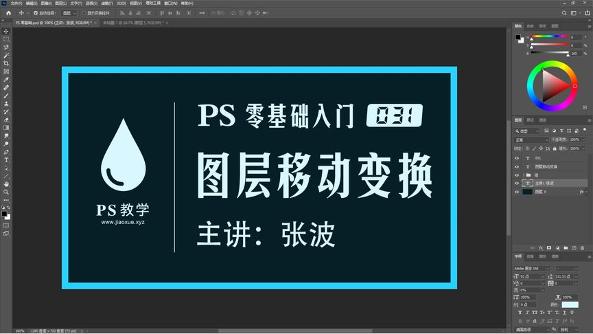 PS 零基础入门 031:图层的移动,图层变换(基础篇)
