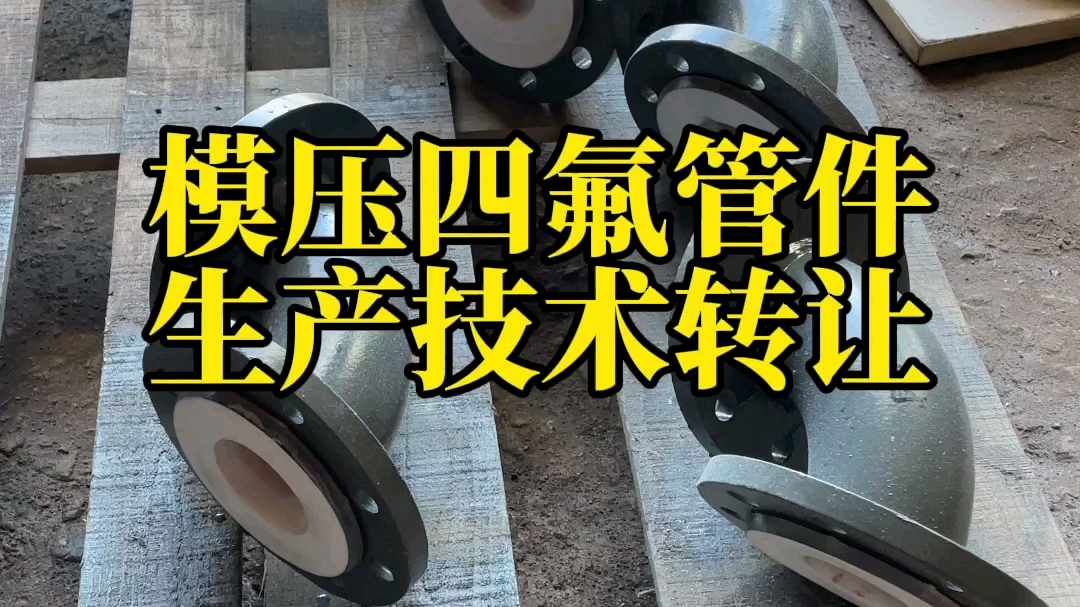 模压四氟管件生产技术转让