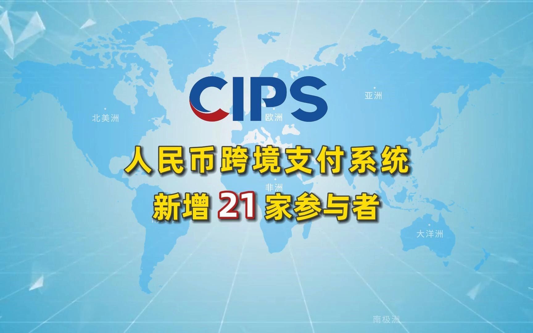 2023年10月,人民币跨境支付系统CIPS新增21家参与者,截至10月末,...